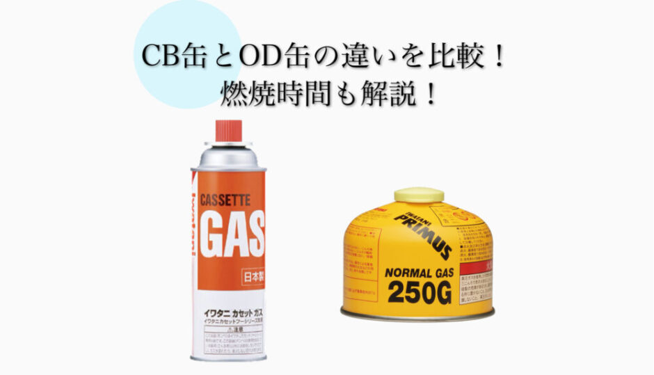 CB缶とOD缶の違いとメリットデメリットを解説！燃焼時間の違いは？ | kame-camp